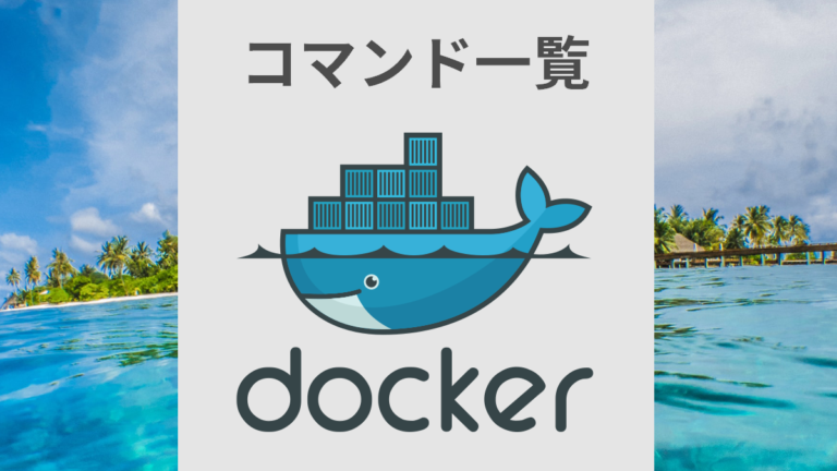 Dockerコマンド一覧と使用方法 | テック部