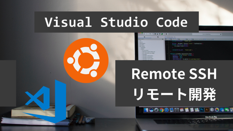 ローカルのVSCodeからRemote SSHでLinuxにSSH接続する | テック部